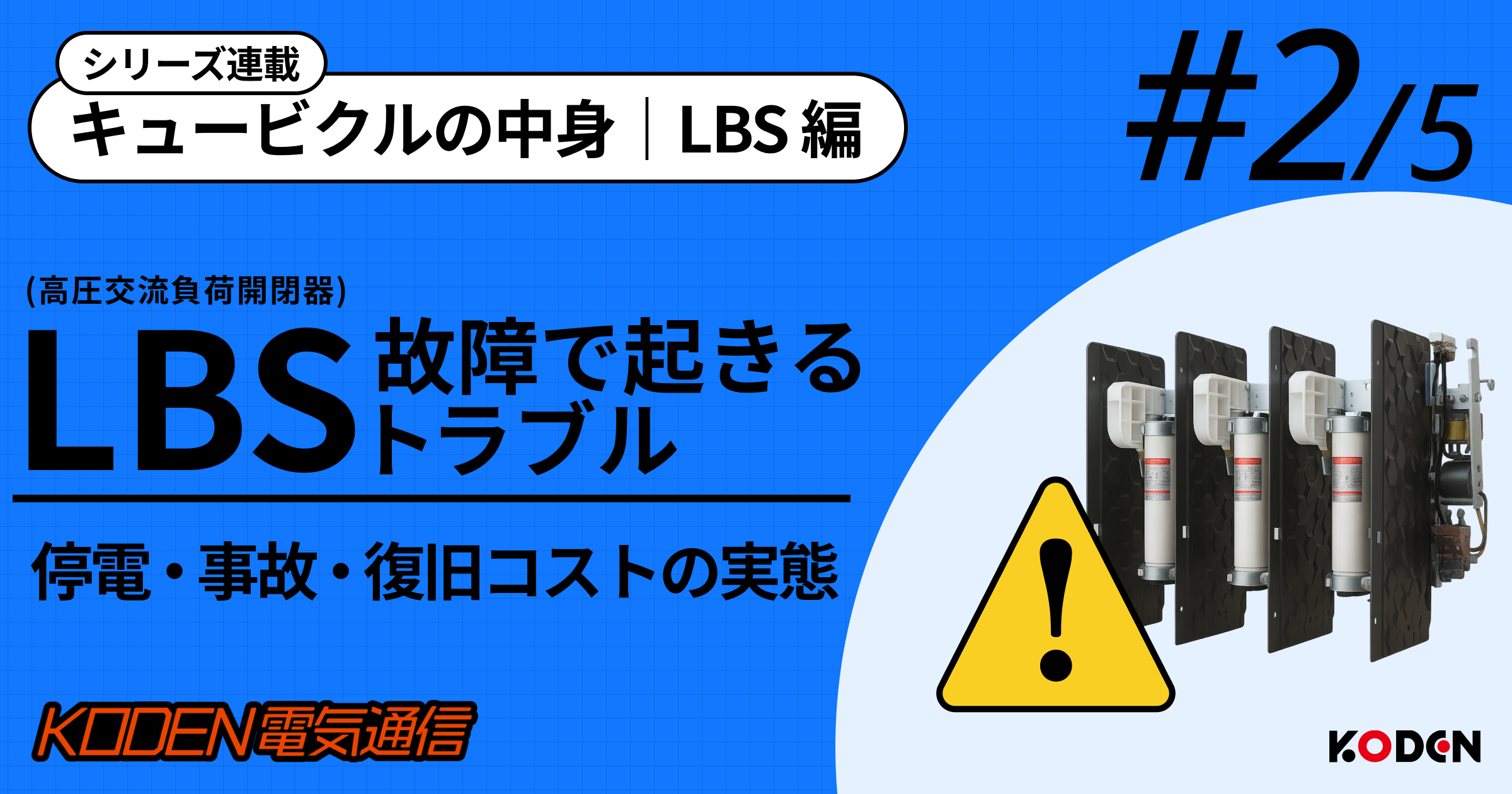 【LBSとは？ #2】LBSの故障で起こるトラブル｜停電・事故・復旧コストの実態 | 法人向け電気設備工事会社｜恒電社（コウデンシャ）
