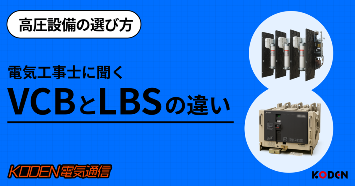 【LBSとは？ #2】LBSの故障で起こるトラブル｜停電・事故・復旧コストの実態 | 法人向け電気設備工事会社｜恒電社（コウデンシャ）