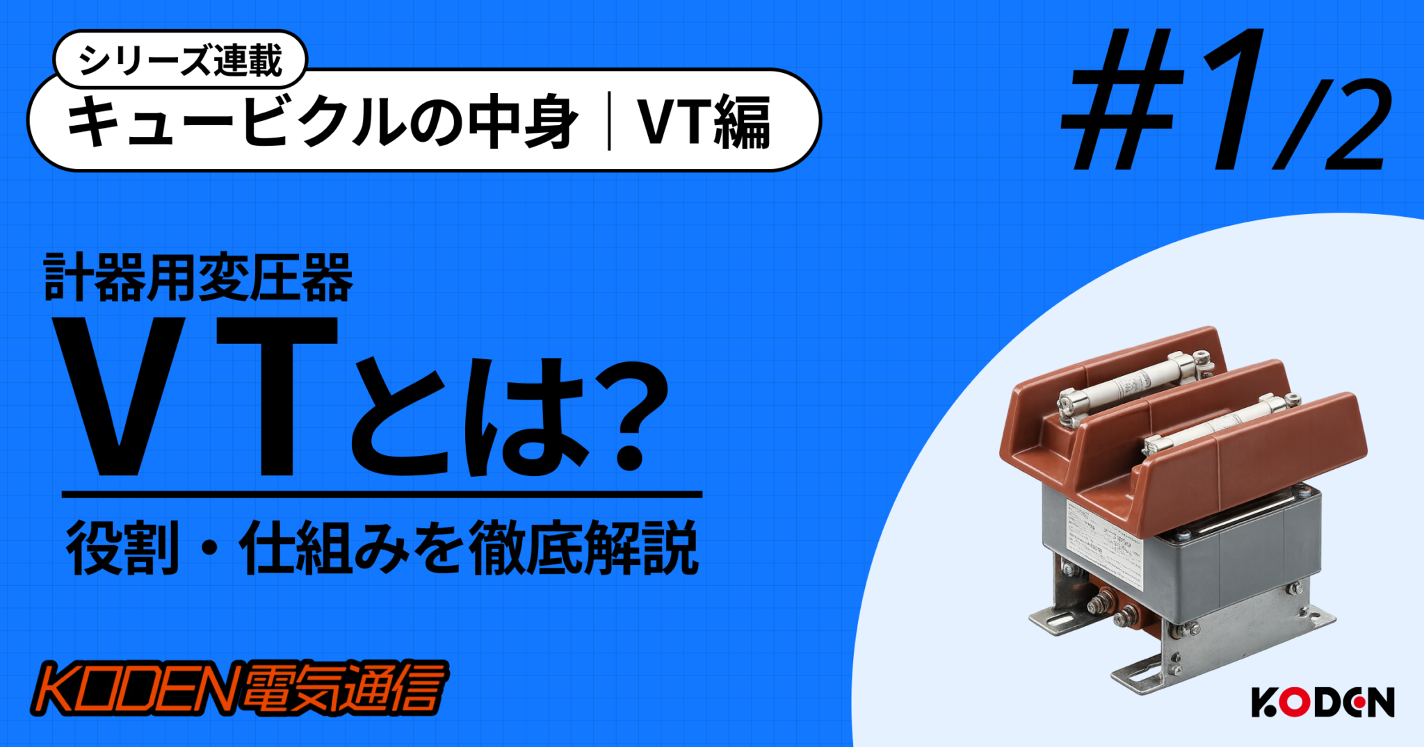 【キュービクル CTとは？】役割・仕組み・VTとの違いと注意点とは | 法人向け電気設備工事会社｜恒電社（コウデンシャ）